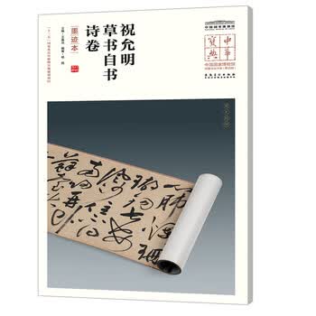 中华宝典——中国国家博物馆馆藏法帖书系（第四辑）·祝允明草书自书诗卷（墨迹本）