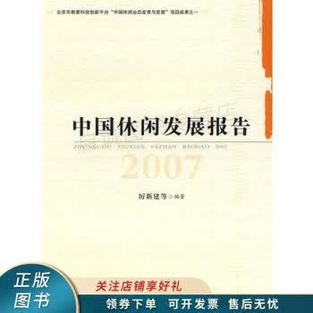 中国休闲发展报告2007