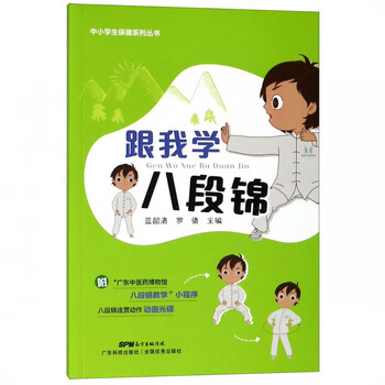 跟我学八段锦(附光盘)/中小学生保健系列丛书