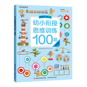 【官方正版】幼小衔接思维训练100题 篇