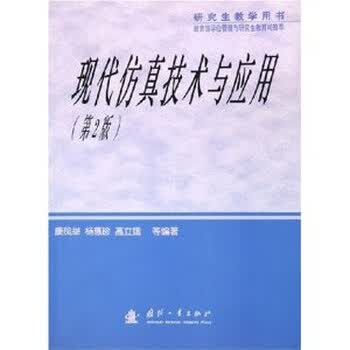 保证正版 现代仿真技术与应用(第二版) 康凤举 国防工业出版社