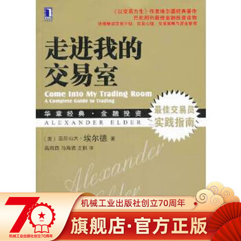 走进我的交易室 （美）亚历山大·埃尔德（Alexander Elder 华章经典·金融投资
