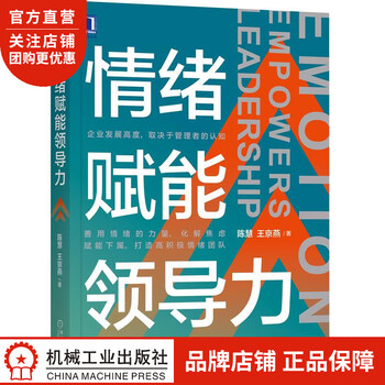 正版 情绪赋能领导力陈慧  王京燕8078384