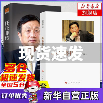【新版】心若菩提(增订本) 曹德旺自传正版书籍 【2册】心若菩提+任正非传
