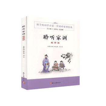 聆听家训·勉学篇  哲学/* 9787554017265