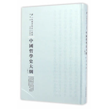 中国哲学史大纲(卷上) 胡适 河南人民出版社 9787215100800