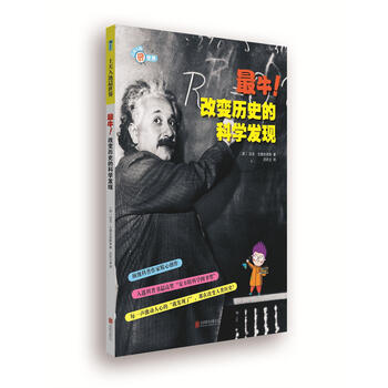 牛！改历史的科学发现 戈德史密斯,迟庆立
