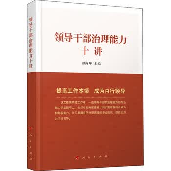 领导干部治理能力十讲