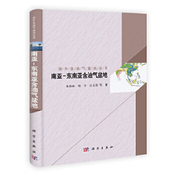 南亚-东南亚含油气盆地【正版图书】