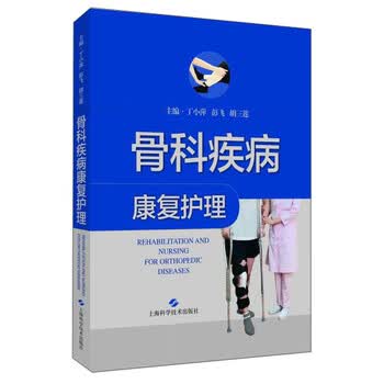 正版 骨科疾病康复护理9787547849767