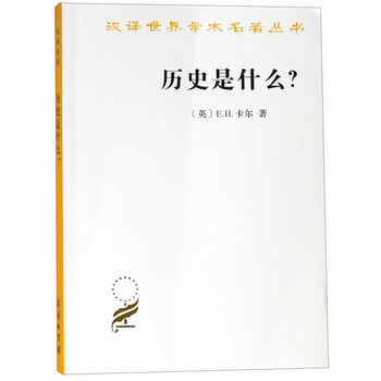 历史是什么/汉译世界学术名著丛书