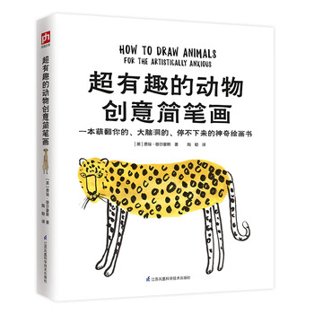 超有趣的动物创意简笔画（一本萌翻你的、大脑洞的、停不下来的神奇绘画书！）