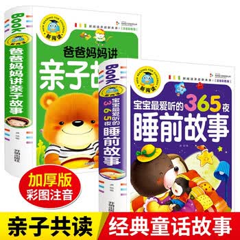 儿童睡前故事书注音版365夜童话故事小故事大道理大全集幼儿园图书籍0-3-6-8岁宝宝绘本亲子启蒙早教带拼音读物3岁以上5岁4岁2岁1-3幼儿早教书籍绘本3-6岁故事大全到三四岁半宝宝晚安童话经典阅读