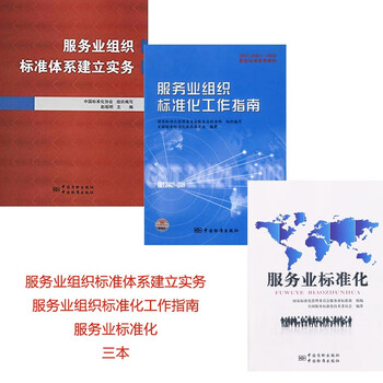 3本服务业组织标准体系建立实务+服务业组织标准化工作指南+服务业标准化9787506673921