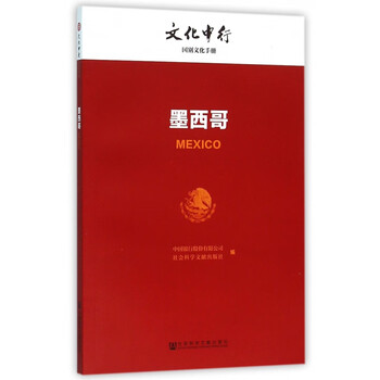 墨西哥/文化中行一带一路国别文化手册
