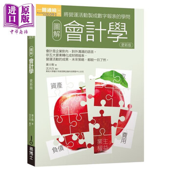 图解会计学 更新版 港台原版 黄士刚 易博士文化