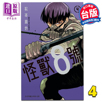 漫画 怪兽8号 4 松本直也 台版漫画书 长鸿出版社