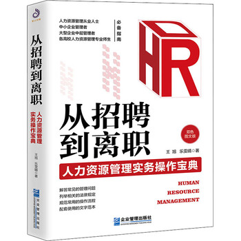 从招聘到离职 人力资源管理实务操作宝典 双色图文版