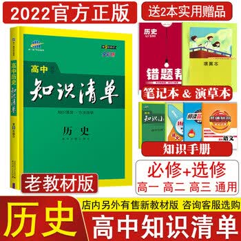 高中知识清单文科综合历史5高考知识大全五三工具书山西河南安徽江西陕西甘肃青海宁夏云南贵州四川广西内蒙