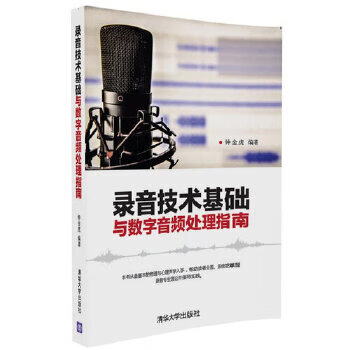 录音技术基础与数字音频处理指南 钟金虎 清华大学出版社【正版图书】