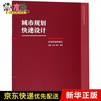 城市规划快速设计(空间形态的表达)