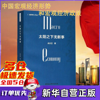 太阳之下无新事 余永定著 中国宏观经济形势和宏观经济政策