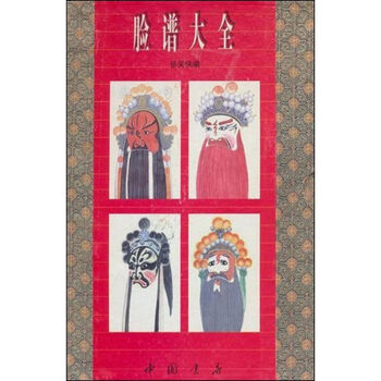 脸谱大全