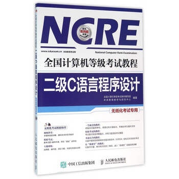 二级C语言程序设计(附光盘无纸化考试专用全国计算机等级考试教程)