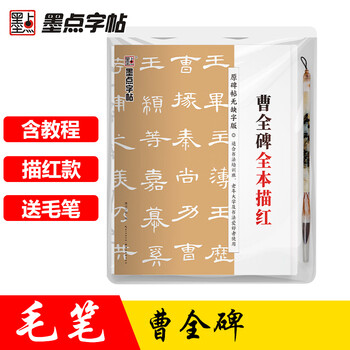 墨点字帖 《曹全碑》全本描红（带毛笔）