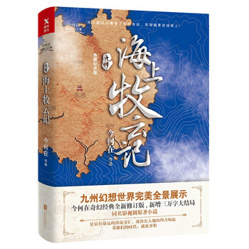 正版- 九州·海上牧云记(典藏纪念版) 9787550293847