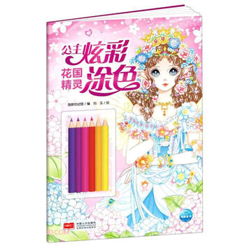 公主炫彩涂色：花国精灵9787510179617