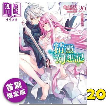 轻小说 精灵幻想记 20.她的圣战 首刷限定版 北山结莉 台版轻小说 东立出版