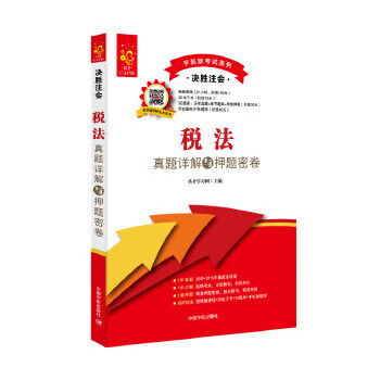 2016年注册会计师考试决胜注会：税法真题详解与押题密卷(随书赠送视频课程+3D电子书+3D题库+手