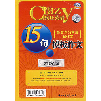 疯狂英语：15句模板作文(六级版)【正版图书】