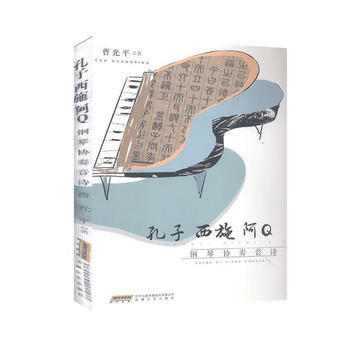 孔子 西施 阿Q:钢琴协奏音诗  音乐  曹*  安徽文艺出版社  9787539668512