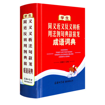 学生同义近义反义辨析用法例句典故接龙成语词典 中小学生常备工具字词典书