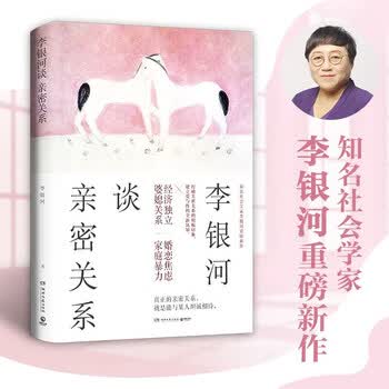 好书推荐 李银河谈密关系