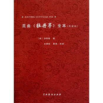 昆曲牡丹亭全本(简谱版)