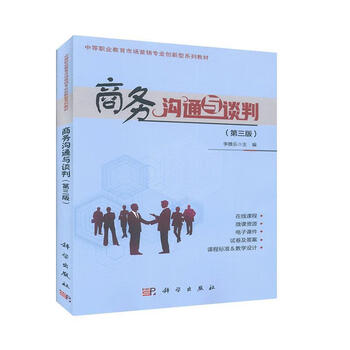 商务沟通与谈判 李雅乐 科学出版社 管理