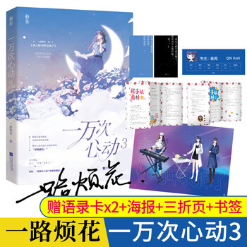 【买一赠四】一万次的心动3书小说 一路烦花著原名夫人你的马甲又掉了实体书秦苒程隽花火甜宠青春言情小说