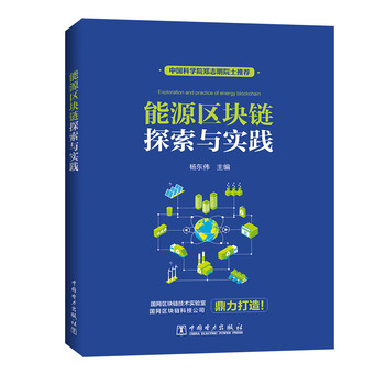 城市智慧能源系列： 能源区块链探索与实践