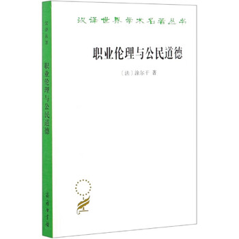 职业伦理与公民道德/汉译世界学术名著丛书