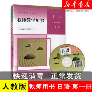 新版  教师教学用书 日语 选择性必修册 人教版 新课改高中新标准日语教学指导人教版日语选修1