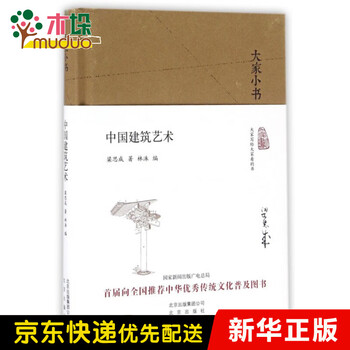 中国建筑艺术(精)/大家小书