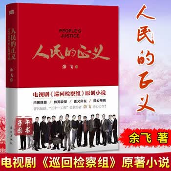 现货人民的正义余飞小说于和伟韩雪主演电视剧巡回检察组原著小说社会现实小说扫黑除恶反腐倡廉当代文学正版图书