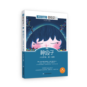 微悦读4 神段子 2021年新版 天星教育疯狂阅读