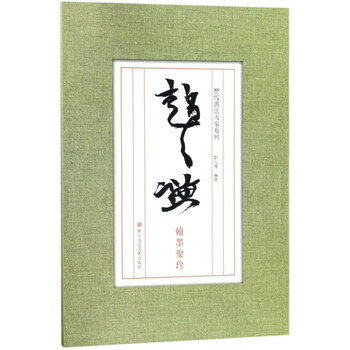 赵之谦翰墨聚珍/历代书法大家系列
