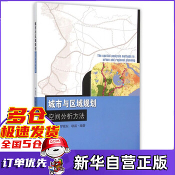 城市与区域规划空间分析方法