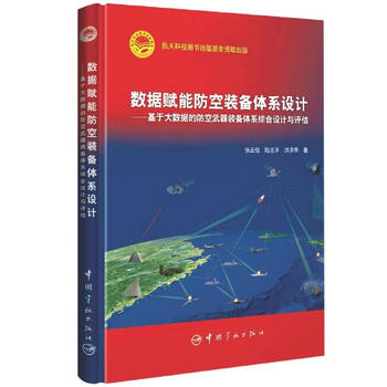 数据赋能防空装备体系设计--基于大数据的防空武器装备体系综合设计与评估 张宏俊,陆志沣,洪泽华