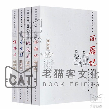 中国古典四大名剧【4册插图版】西厢记+牡丹亭+桃花扇+长生殿文学戏剧小说中国古诗词赏析